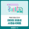 엑셀 유효성 검사 데이터 유효성 수정and삭제법 네이버 블로그
